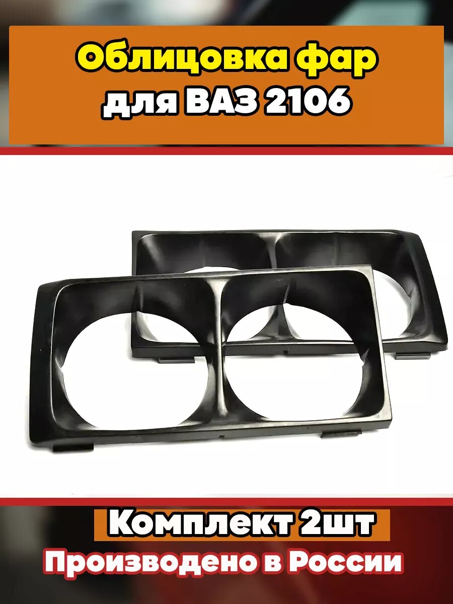 Облицовка фар (очки) ВАЗ-2106 (2 шт.)