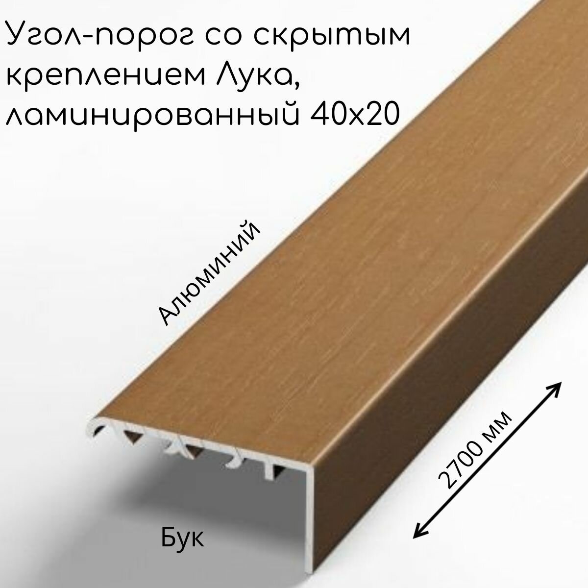 Угловой порог Лука со скрытым креплением, ламинированный 40x20 мм, длина 2700 мм
