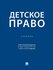 Детское право.