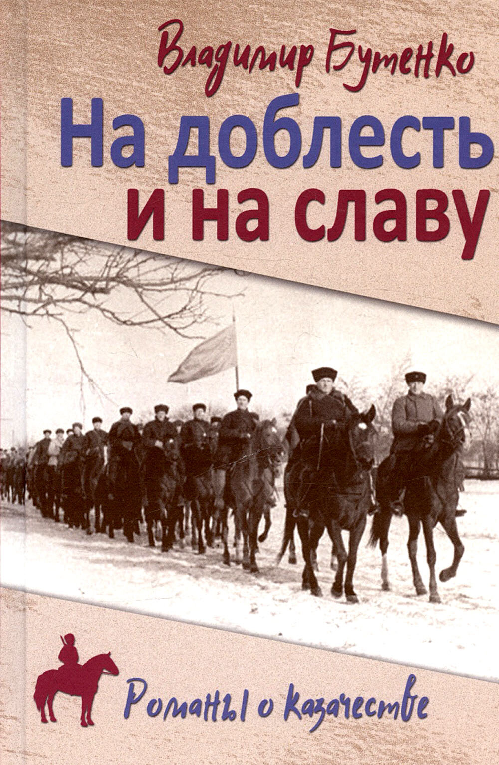 На доблесть и на славу: роман, Бутенко В. П, Вече