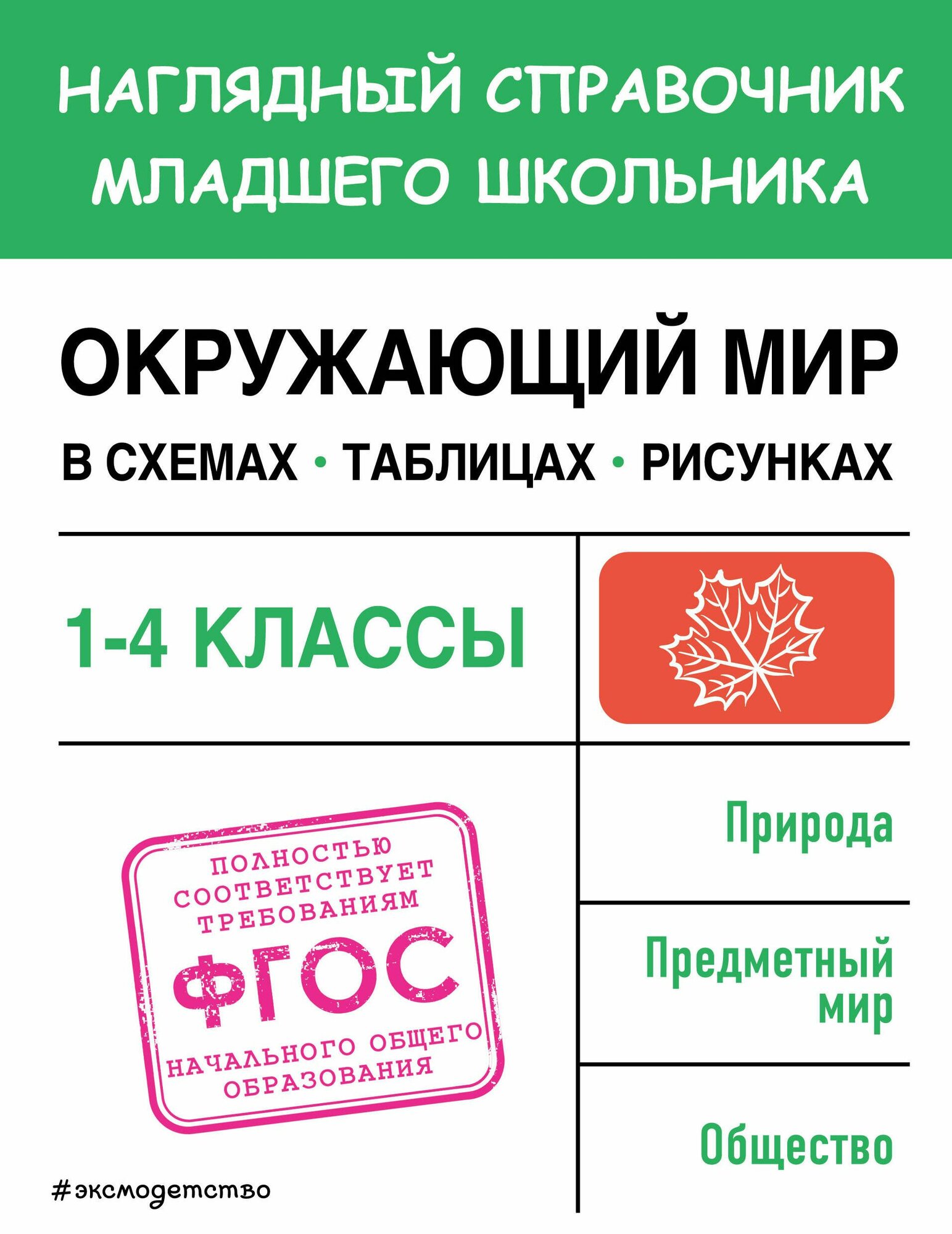 Окружающий мир в схемах, таблицах, рисунках. Наглядный справочник младшего школьника: 1-4 классы