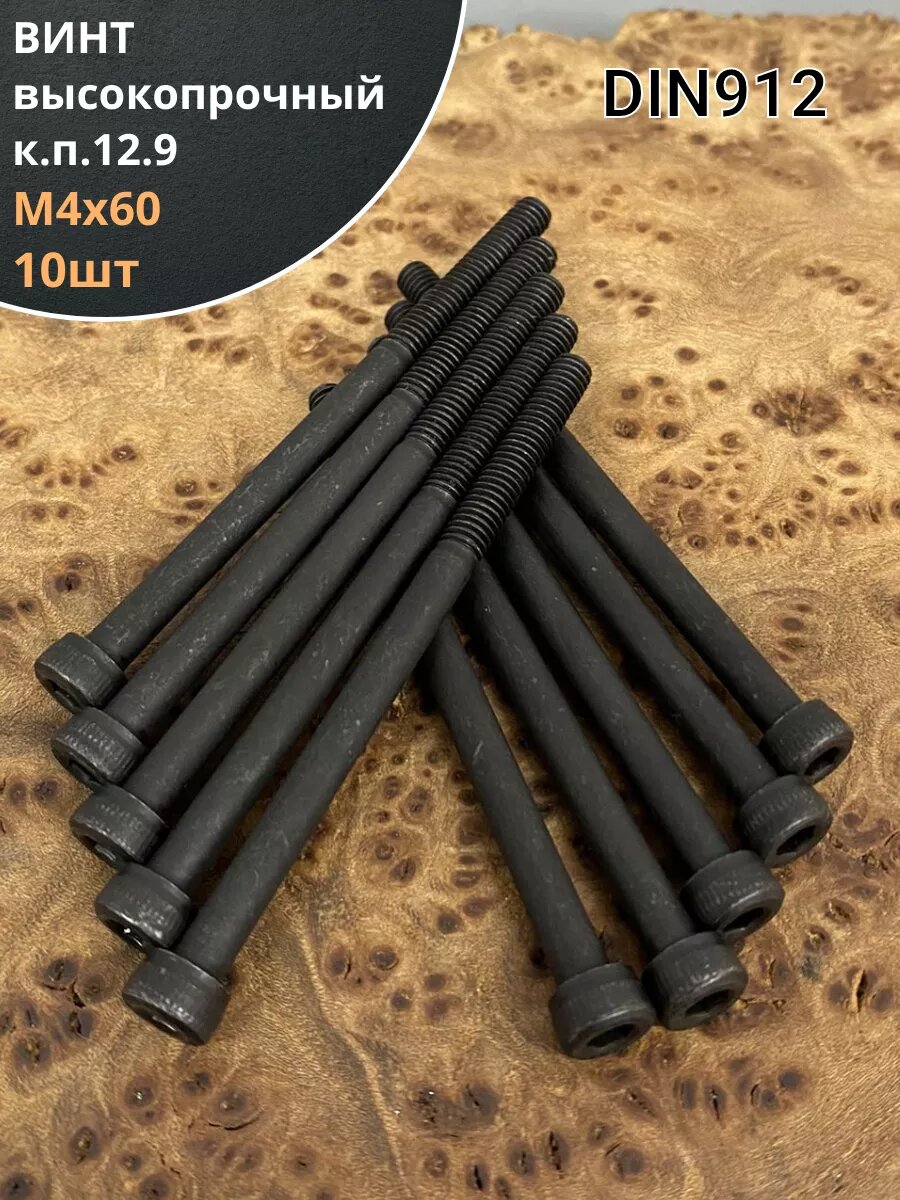 Винт высокопрочный НР М4х60 мм к. п.12.9 черный DIN912, 10 шт.