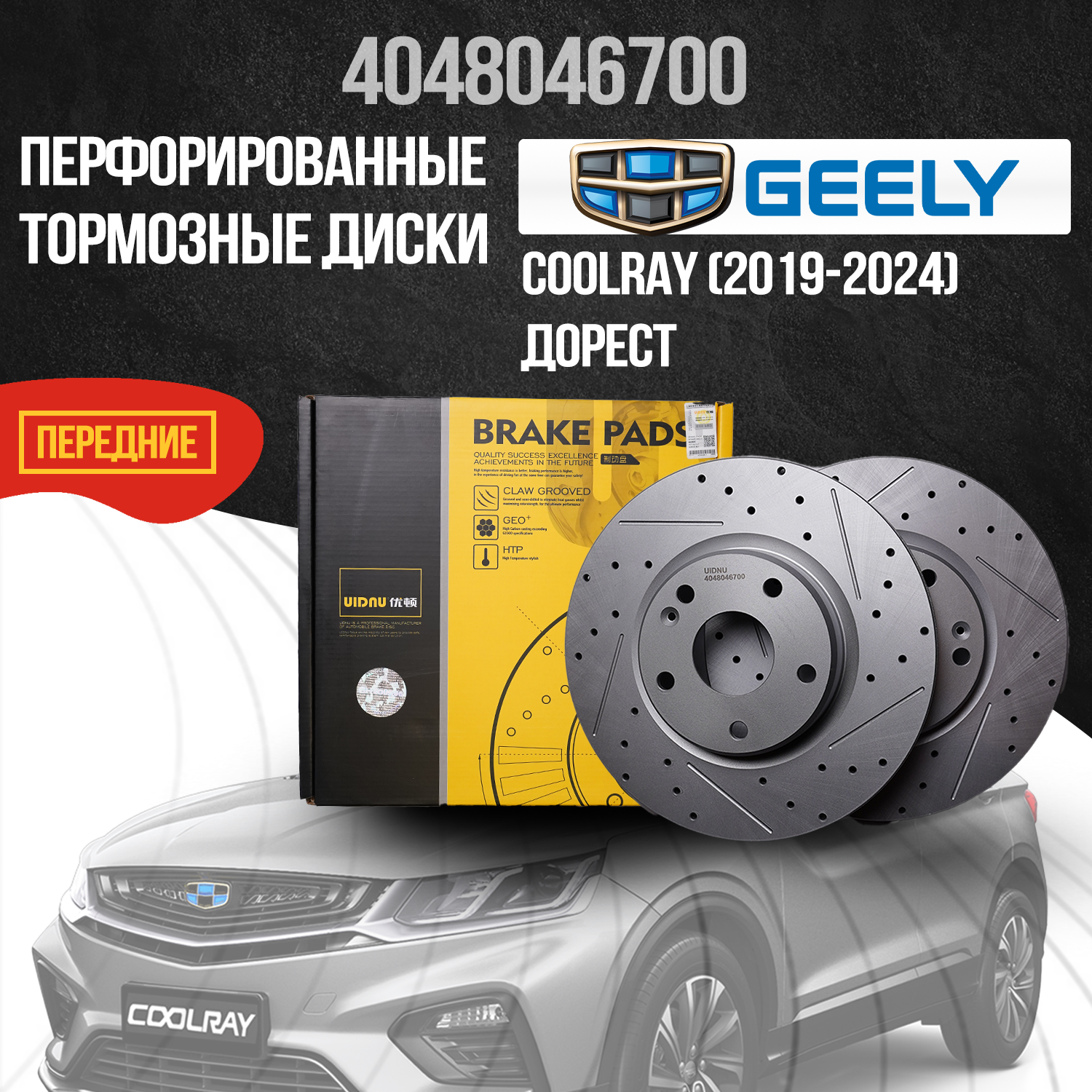 Перфорированные тормозные диски передние Geely Coolray / дорестайлинг