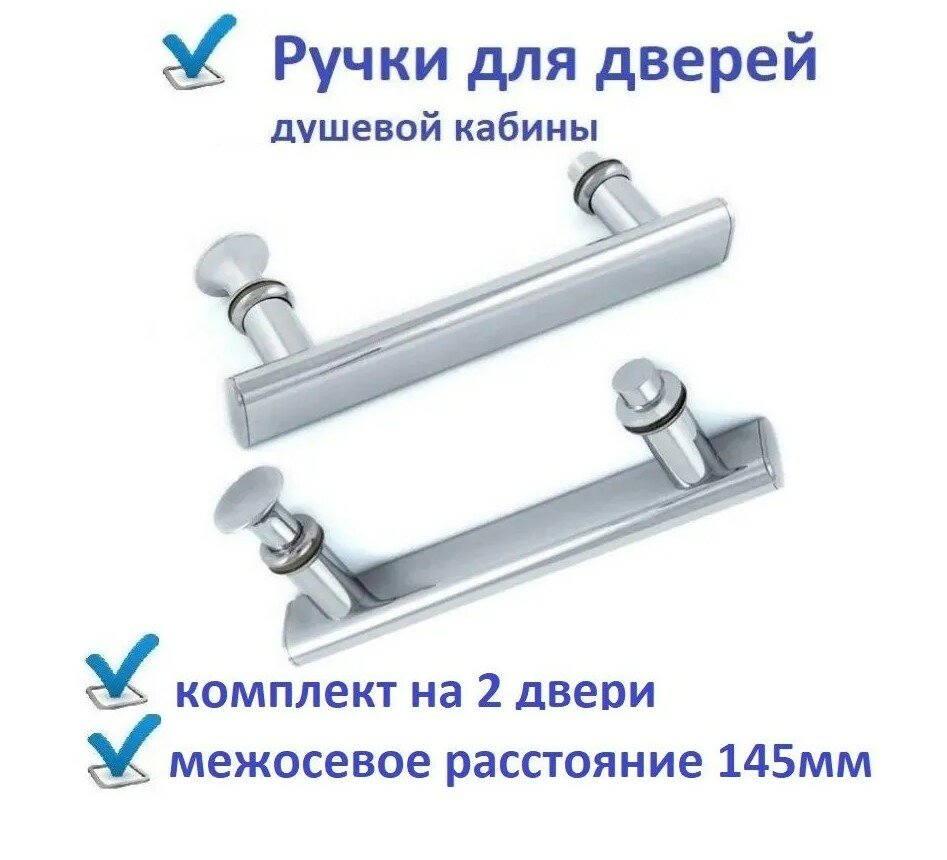 Ручка для душевой кабины 145мм 2шт