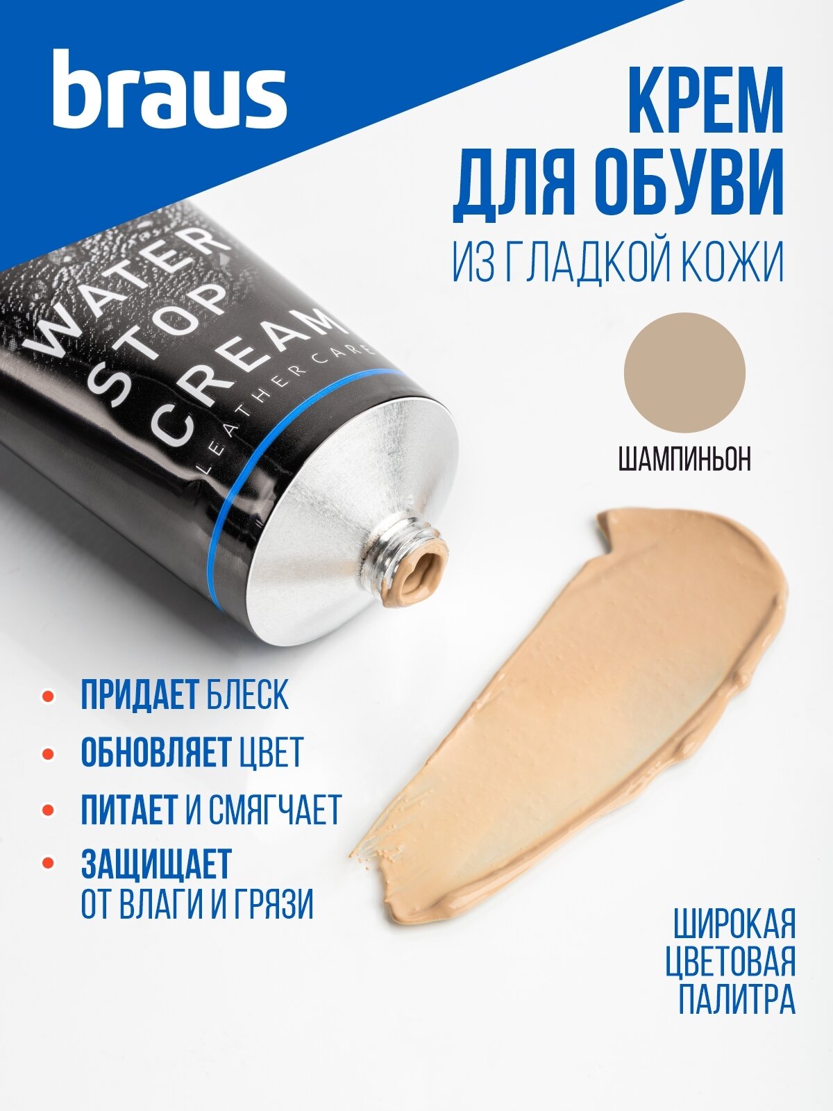 Крем для обуви шампиньон (бледно-бежевый), для гладкой кожи, восстановления и защиты, 75 мл