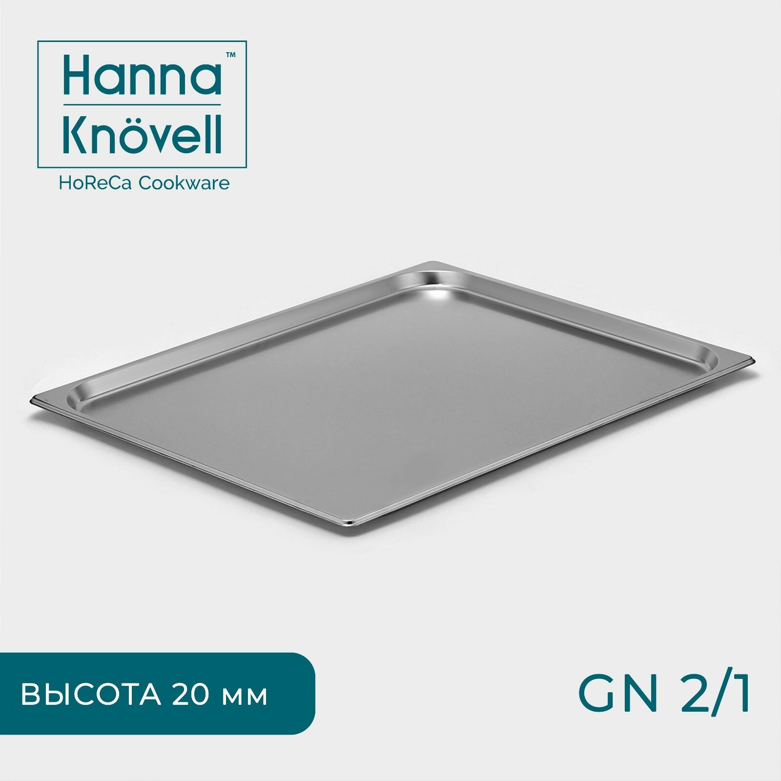 Гастроёмкость GN 2/1 Hanna Knövell, 20 мм, 65,4×53,3×2 см, толщина 0,6 мм, нержавеющая сталь, 10243649