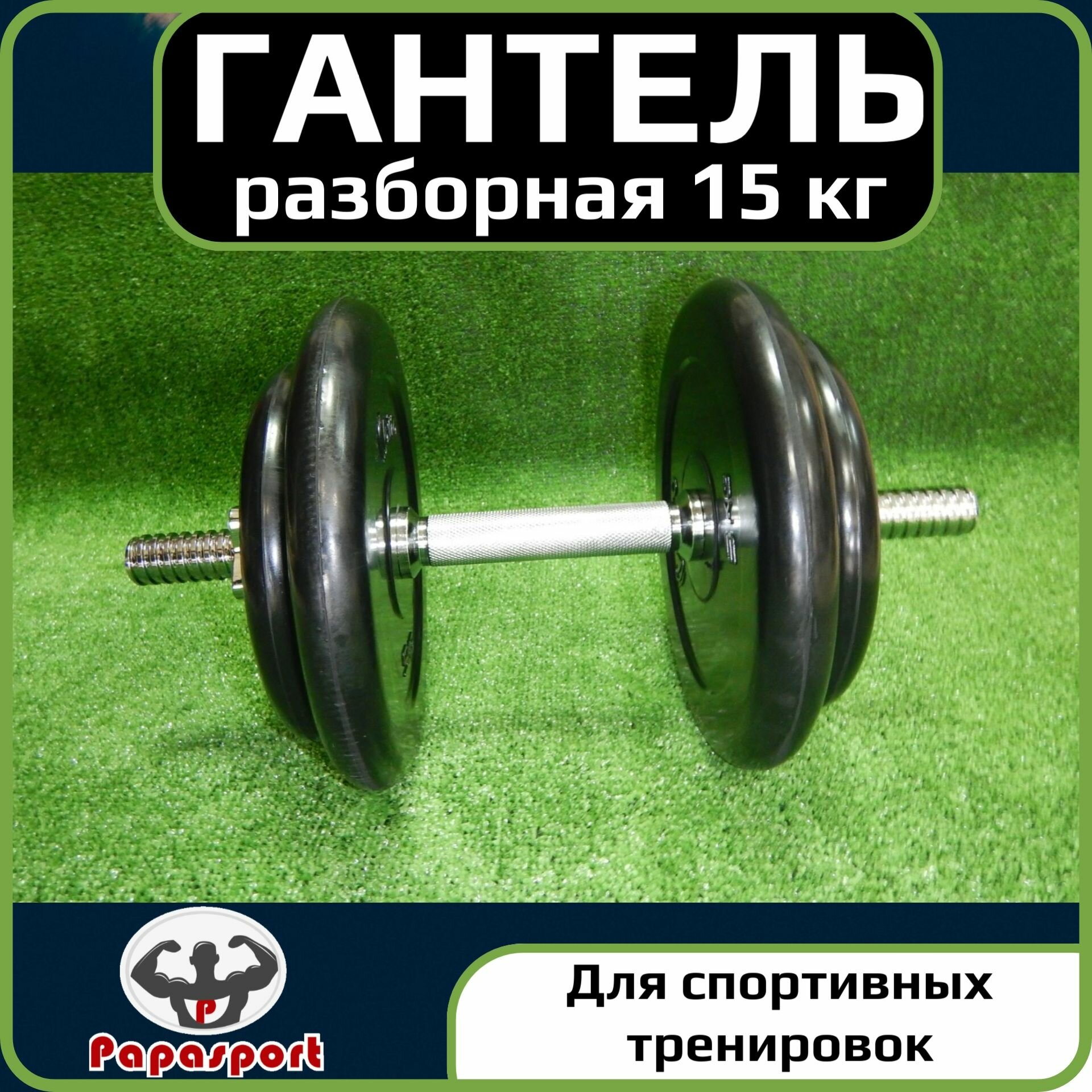 Гантель разборная, обрезиненная, 15 кг