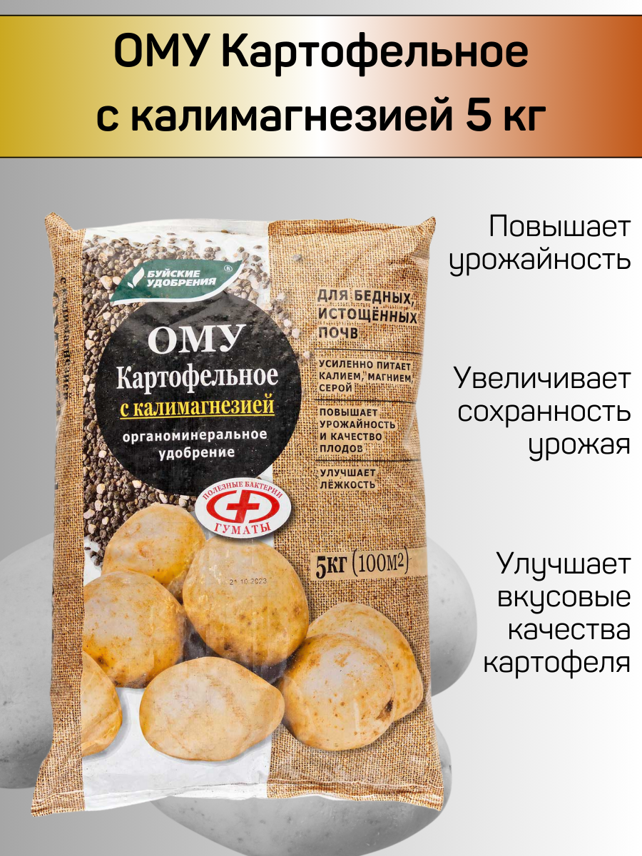 ОМУ "Картофельное с калимагнезией", 5 кг