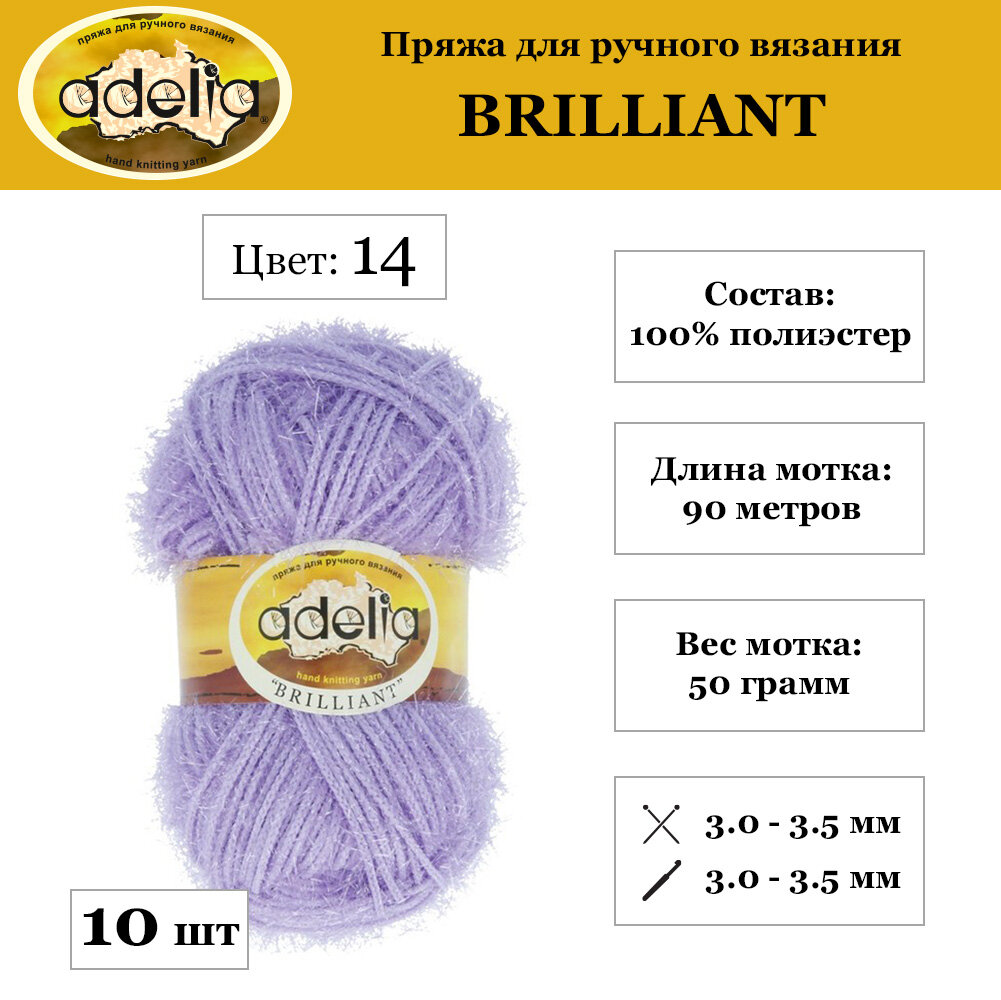 Пряжа Adelia "BRILLIANT" 100% полиэстер №14 св. фиолетовый - 10 мотков по 50 г