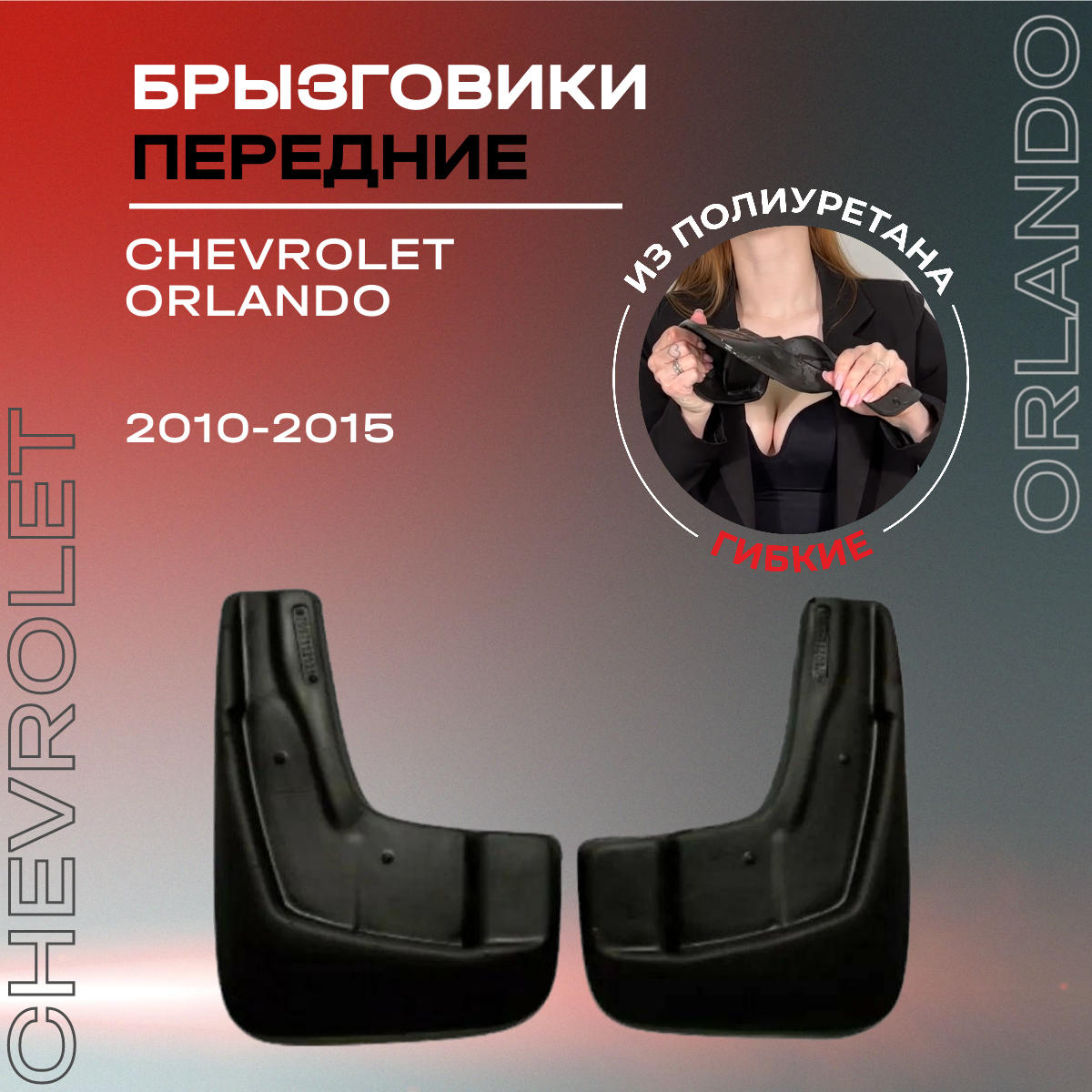 Брызговики автомобильные передние комплект Chevrolet Orlando (2010-2015) / Шевроле Орландо