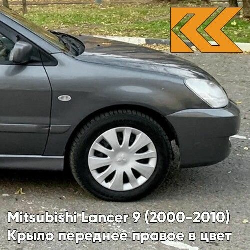 Крыло переднее правое в цвет кузова Митсубиси Лансер 9 Mitsubishi Lancer (2000-2010) A02 - DARK GREY - Темно-серый