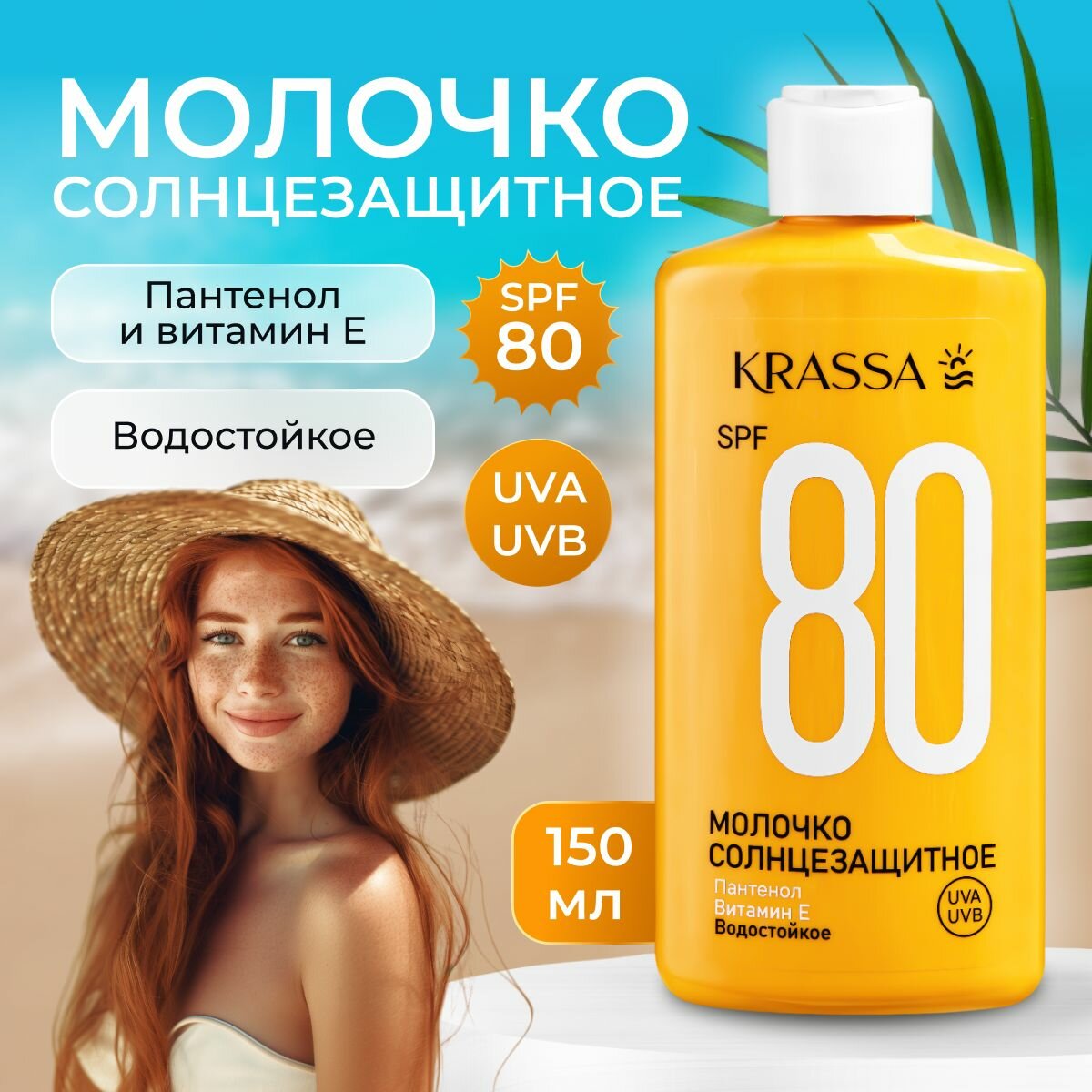 Солнцезащитное молочко SPF 80 от загара с пантенолом,150 мл