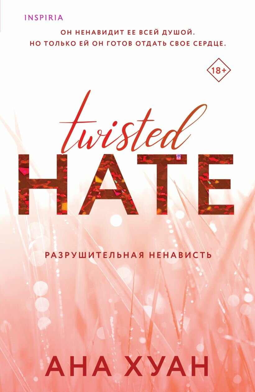 Хуан А. Twisted Hate. Разрушительная ненависть (+QR-код для аудио), (Эксмо, INSPIRIA, 2025)