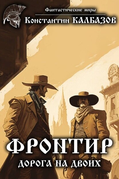 Фронтир. Дорога на двоих [Цифровая книга]
