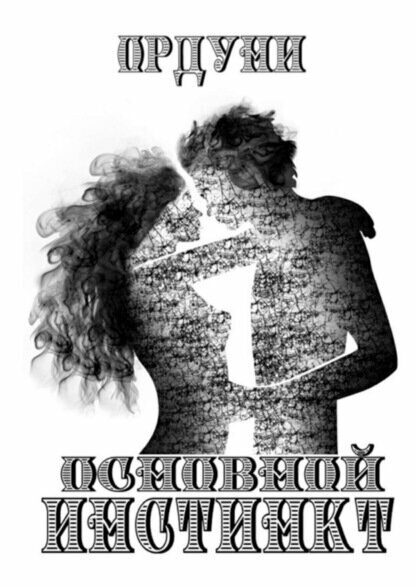 Основной инстинкт. Научно-популярное эссе [Цифровая книга]