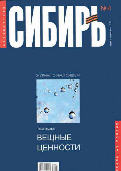 Неизвестная Сибирь №4 [Цифровая книга]