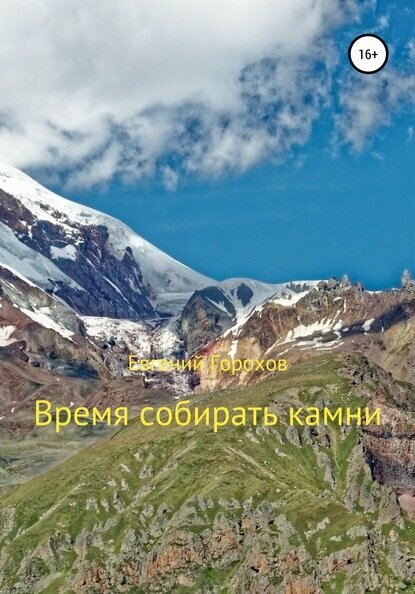 Время собирать камни [Цифровая книга]