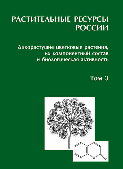 Растительные ресурсы России: Дикорастущие цветковые растения, их компонентный состав и биологическая активность. Т. 3. Семейства Fabaceae – Apiaceae [Цифровая книга]