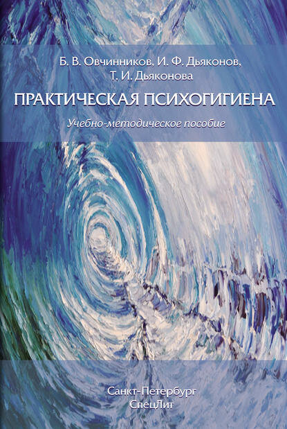 Практическая психогигиена [Цифровая книга]