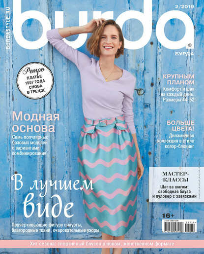 Burda №02/2019 [Цифровая книга]