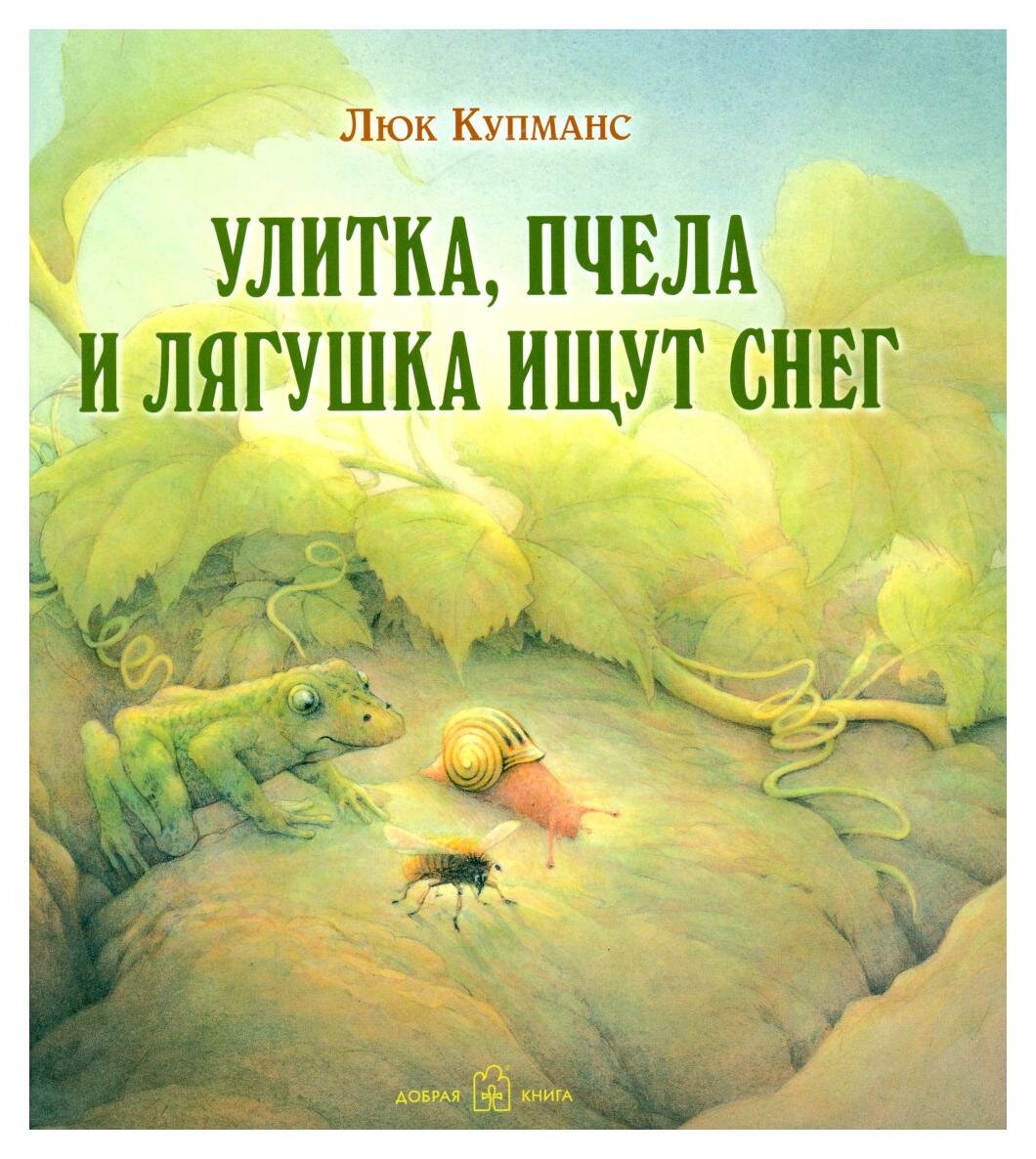 Улитка, пчелка и лягушка ищут снег. Купманс Л. Добрая книга