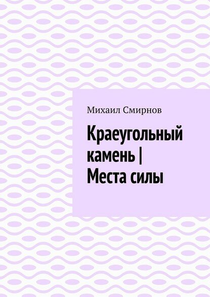 Краеугольный камень | Места силы [Цифровая книга]