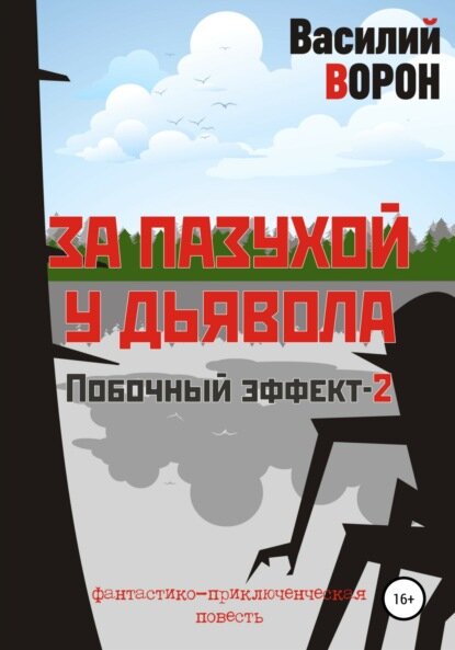 За пазухой у дьявола [Цифровая книга]