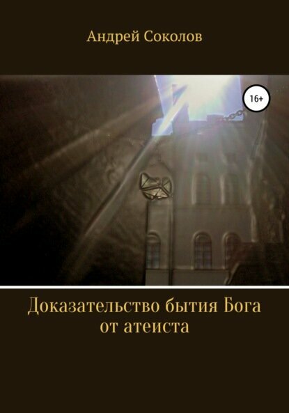 Доказательство бытия Бога от атеиста [Цифровая книга]
