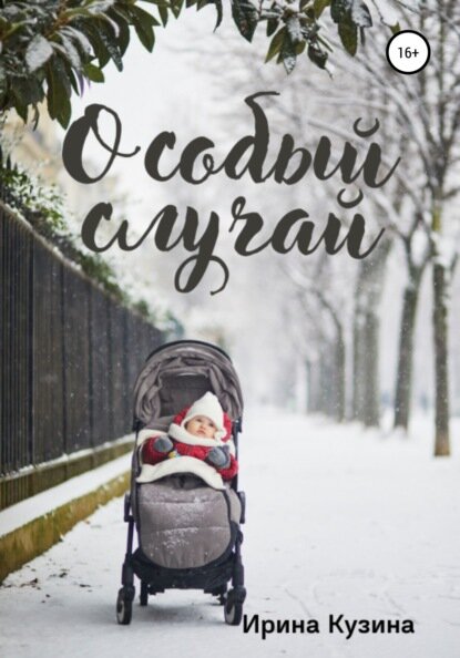 Особый случай [Цифровая книга]