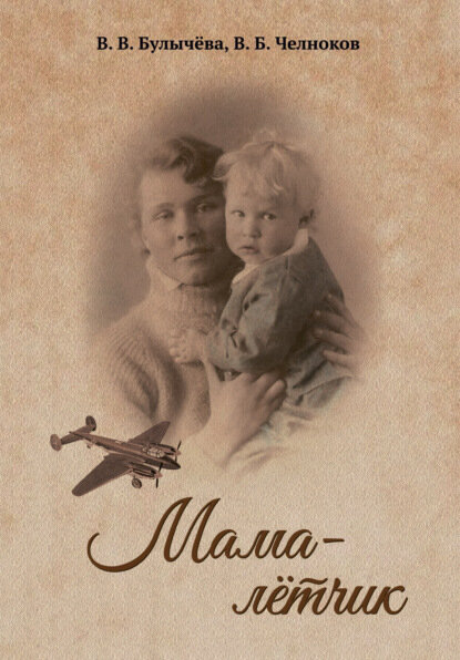 Мама – лётчик [Цифровая книга]