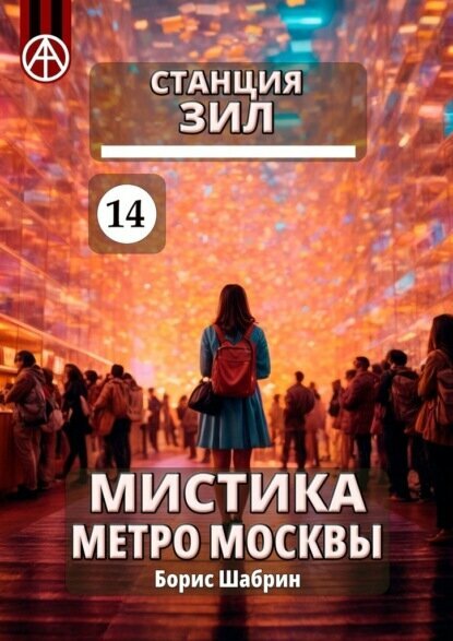 Станция ЗИЛ 14. Мистика метро Москвы [Цифровая книга]