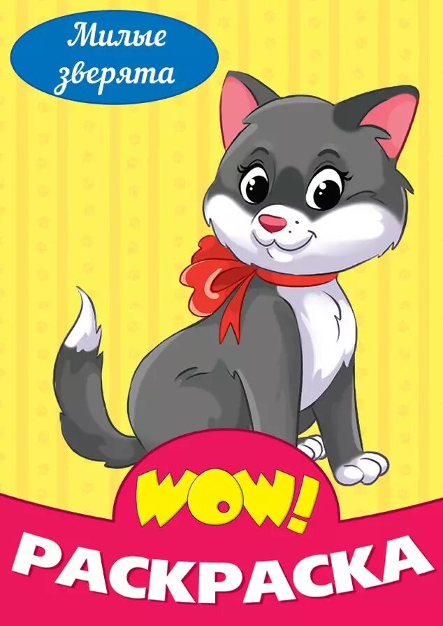 Милые зверята. Раскраска