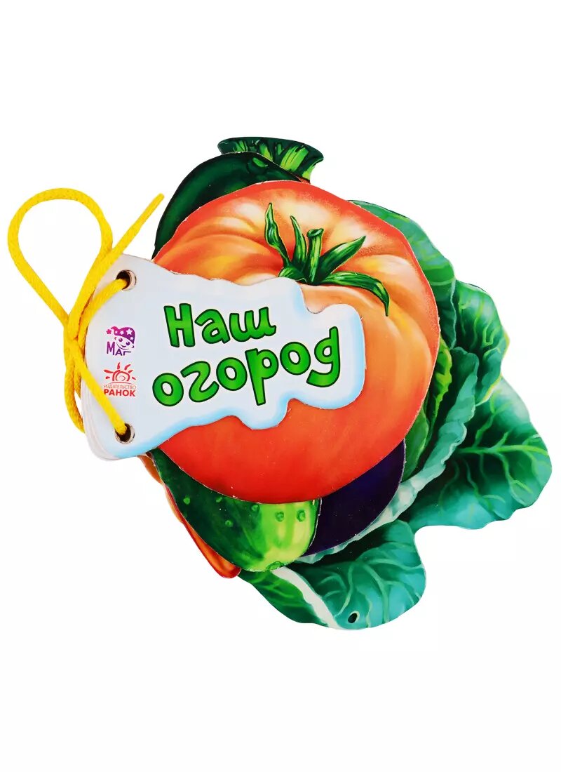 Наш огород (на завязках) / Ирина Солнышко