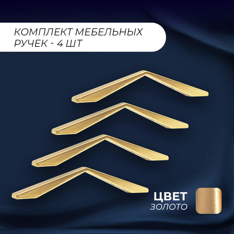 Ручка-скоба мебельная "Калейн", 126 (96 мм), золотой, комплект 4 шт.
