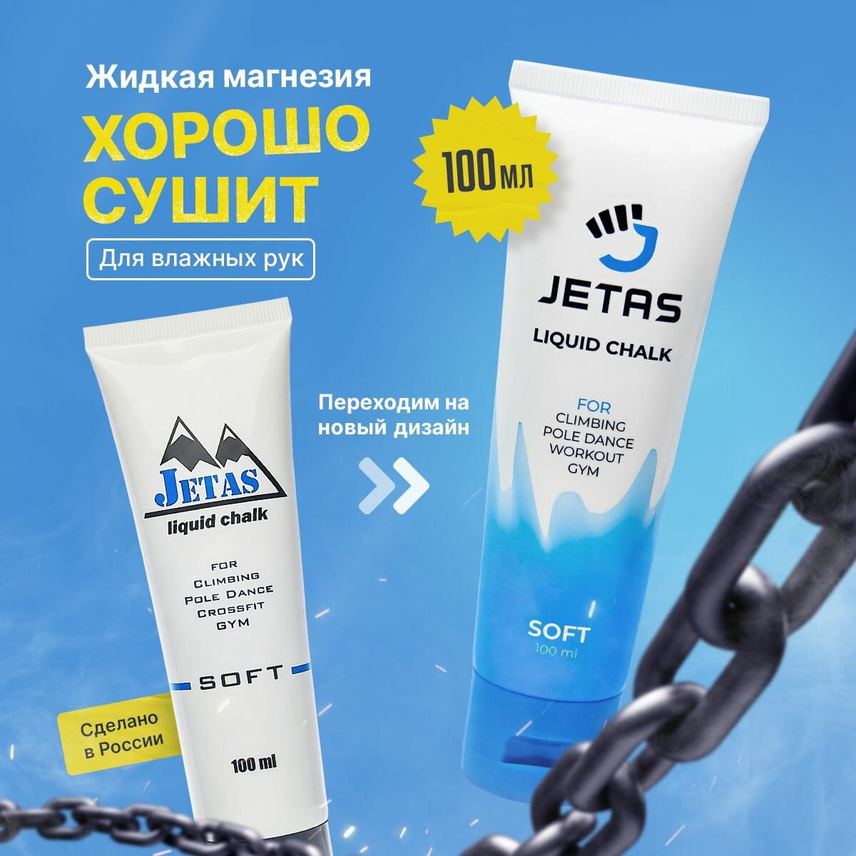 Магнезия спортивная жидкая для пилона Jetas Soft 100 мл