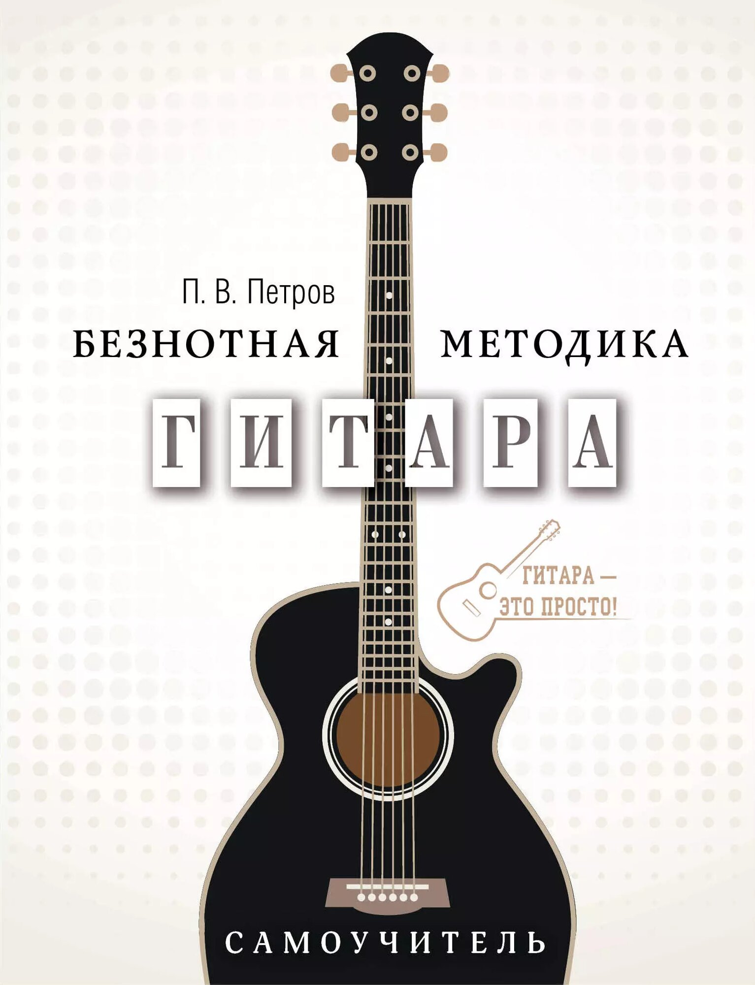 Гитара. Самоучитель. Безнотная методика(Павел Петров)