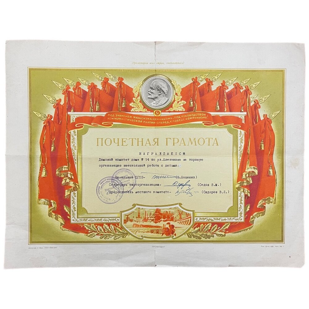 СССР, почетная грамота "Домовой комитет №14. За хорошую организацию внешкольной работы" 1964 г.