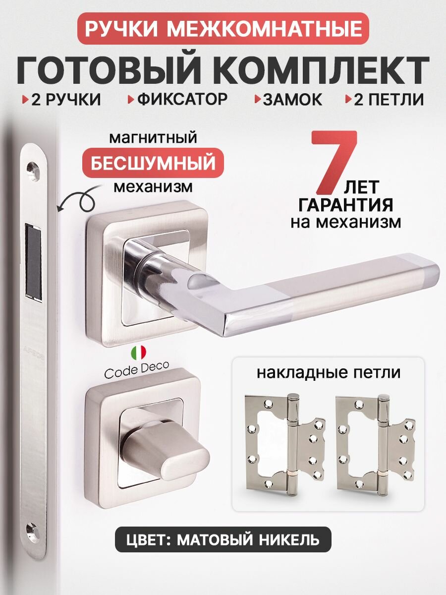 Готовый комплект 5в1 ручка дверная межкомнатная CODE DECO 22050 Матовый никель + защелка с фиксацией + WC-фиксатор + петли накладные (2 шт)