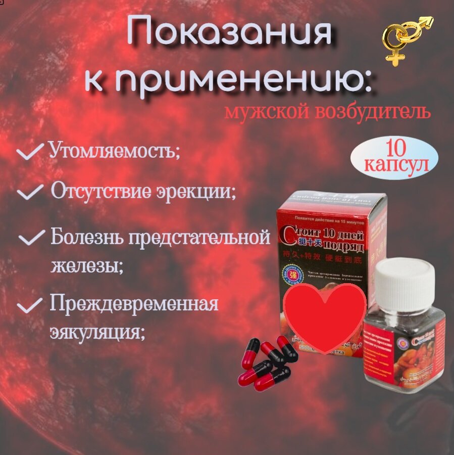 Возбуждающее средство "Стоит 10 дней", для мужчин, 10 капсул, белый цвет