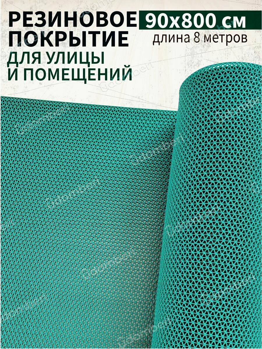 Коврик резиновый противоскользящий 90х800см покрытие на пол