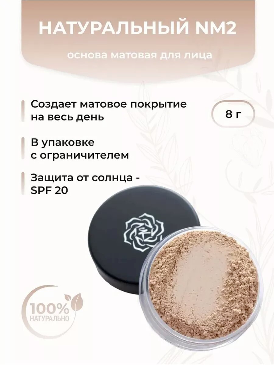 Основа матовая для макияжа лица, Натуральный NM2 (стандарт)