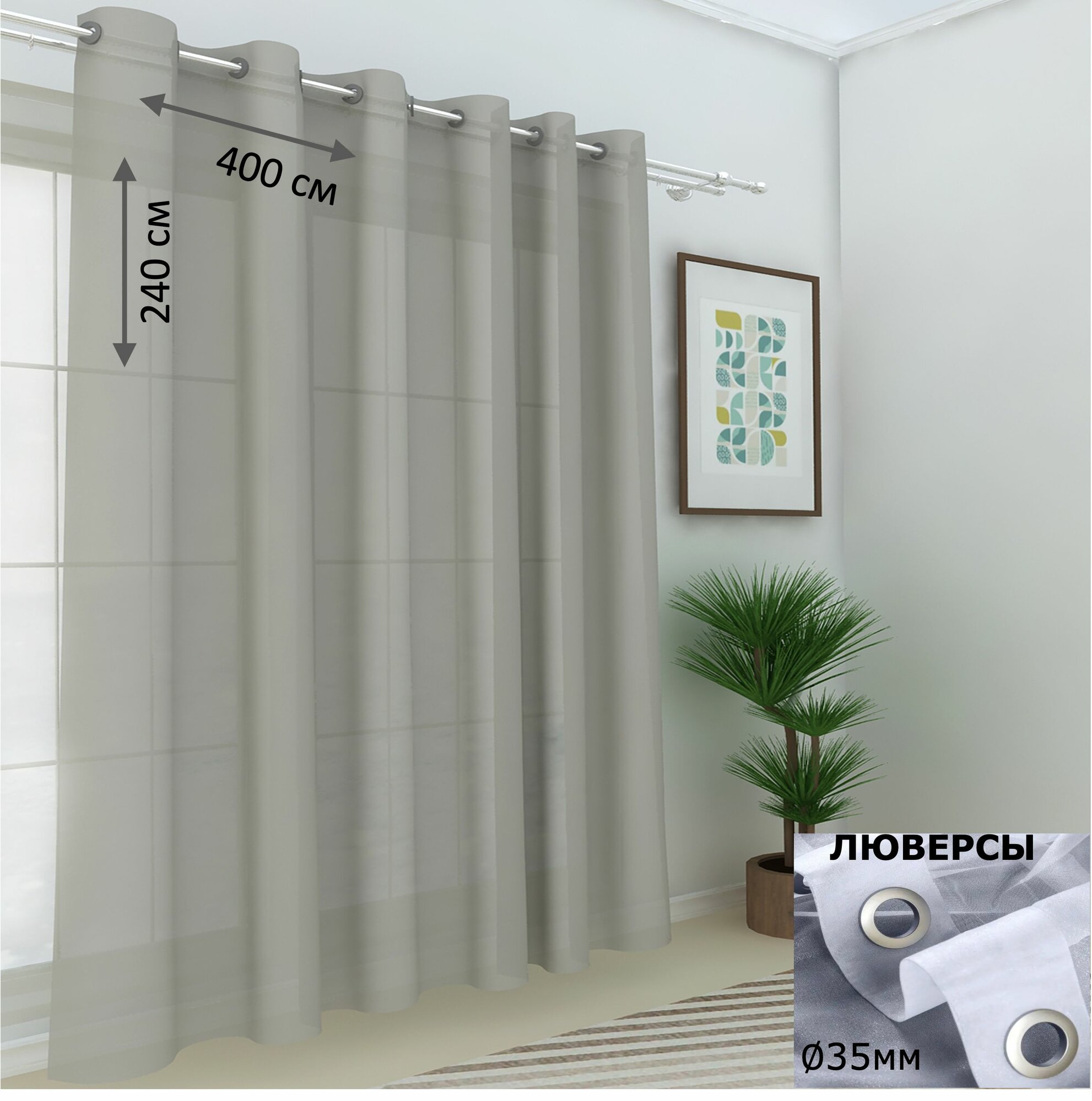 Тюль в спальню в гостиную на люверсах вуаль, 400х240см