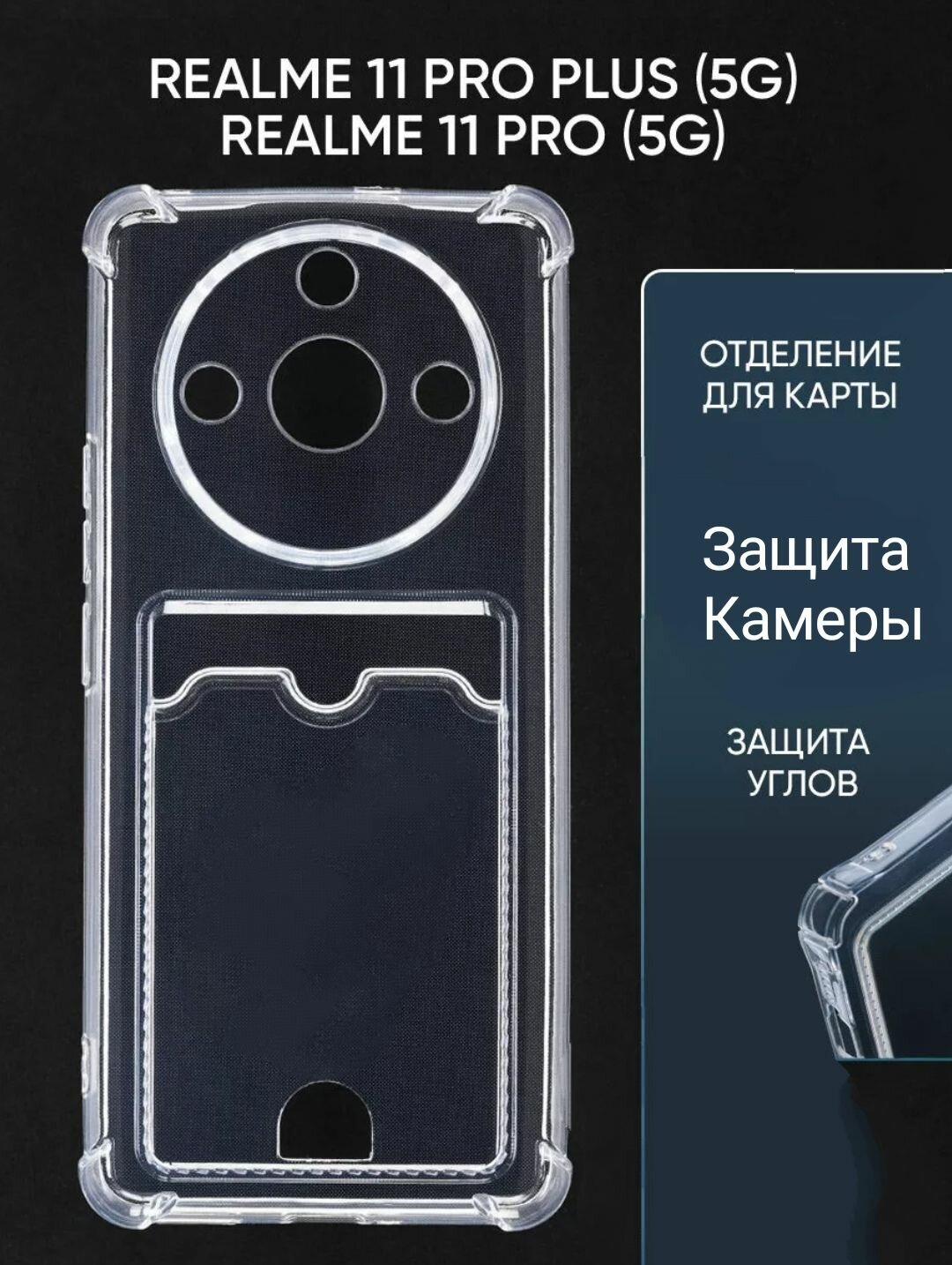 Realme 11 Pro Plus / Realme 11 Pro Силиконовый прозрачный чехол для реалми 11 про плюс бампер накладка карман для карты и защита камеры