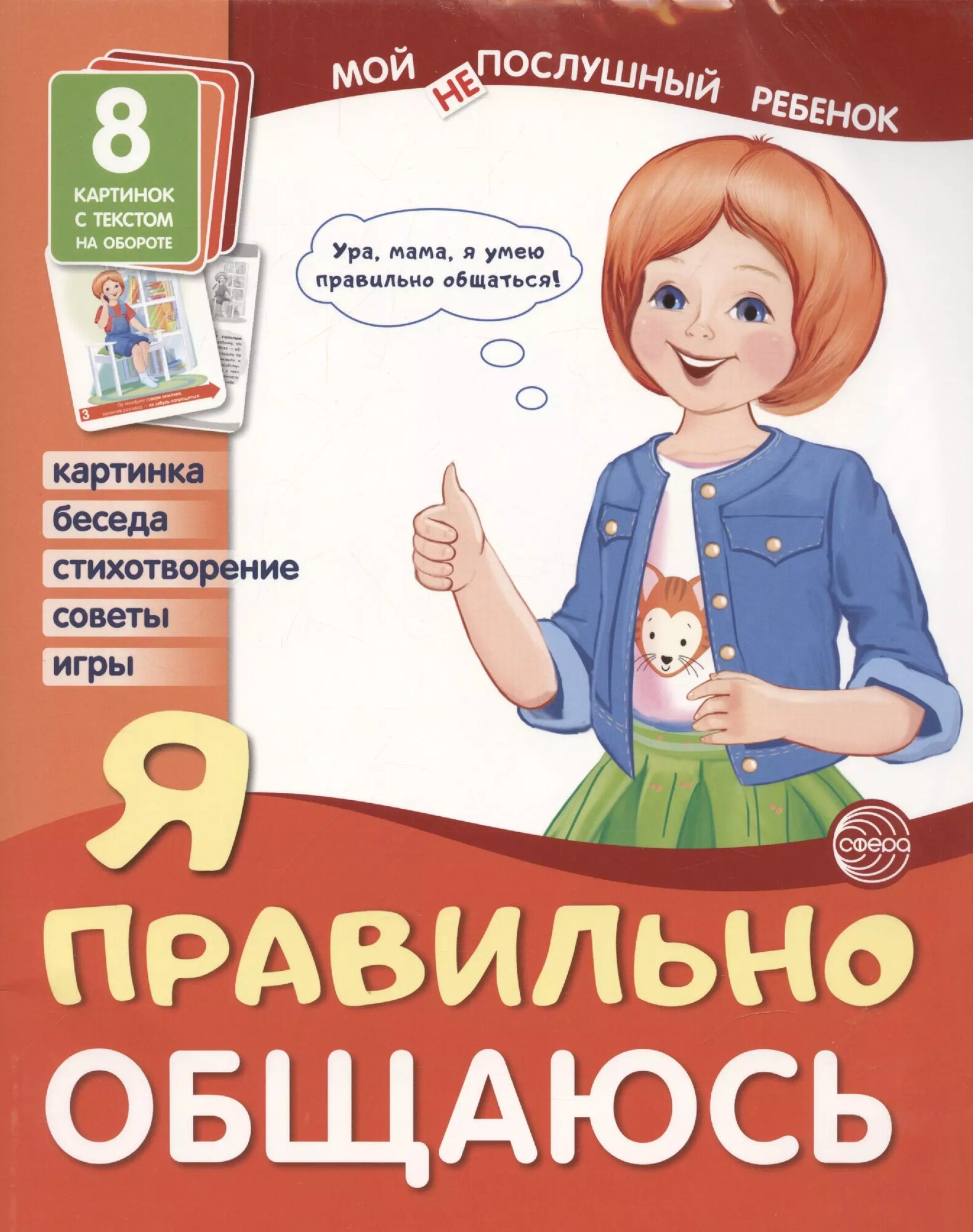 Демонстрационные картинки. Мой послушный ребенок. Я правильно общаюсь (Татьяна Цветкова)
