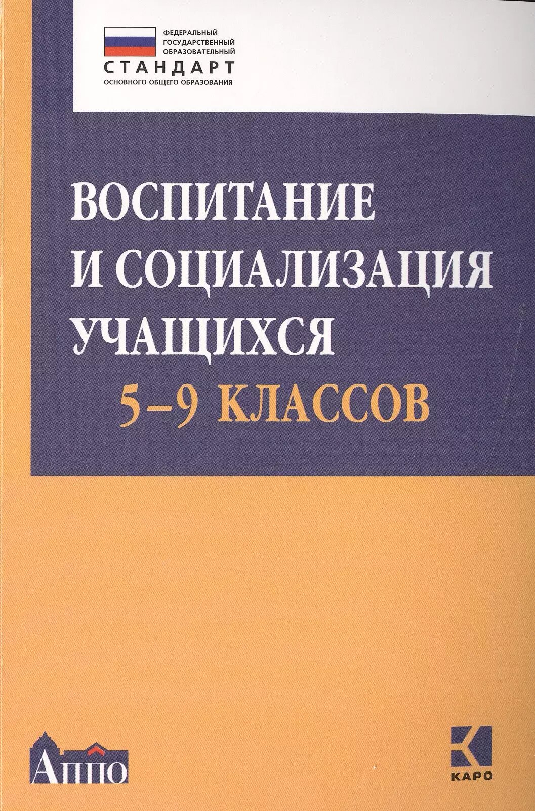 Воспитание и социализация учащихся 5-9 классов. Учебно-методическое пособие ()