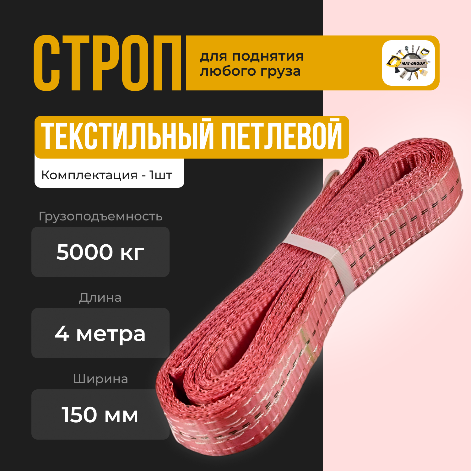 Строп текстильный петлевой СТП 5т-4м, 150мм, красный, 2 петли