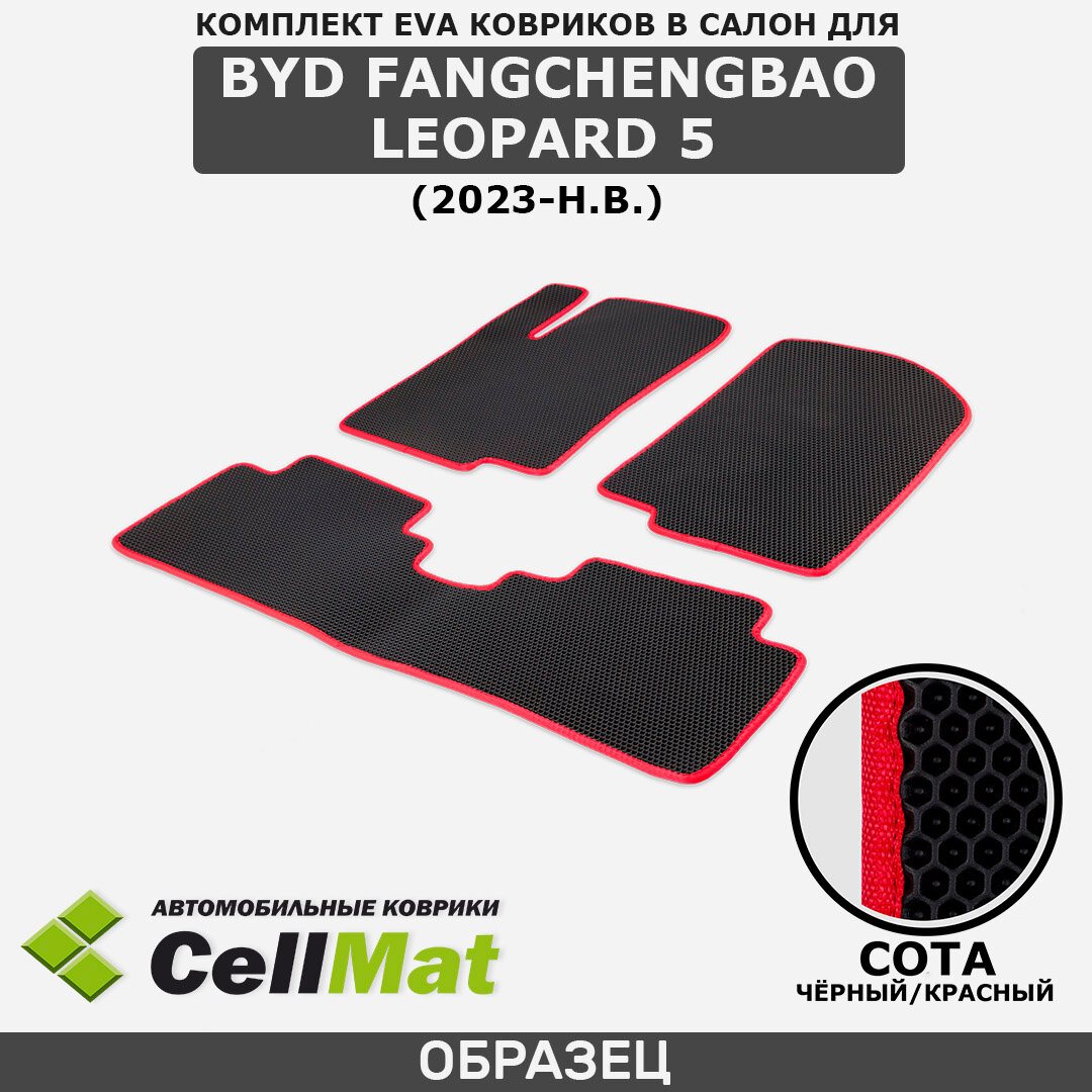 ЭВА ЕВА EVA коврики CellMat в салон BYD FangChengBao Leopard 5, Леопард 5, 2023-н. в.