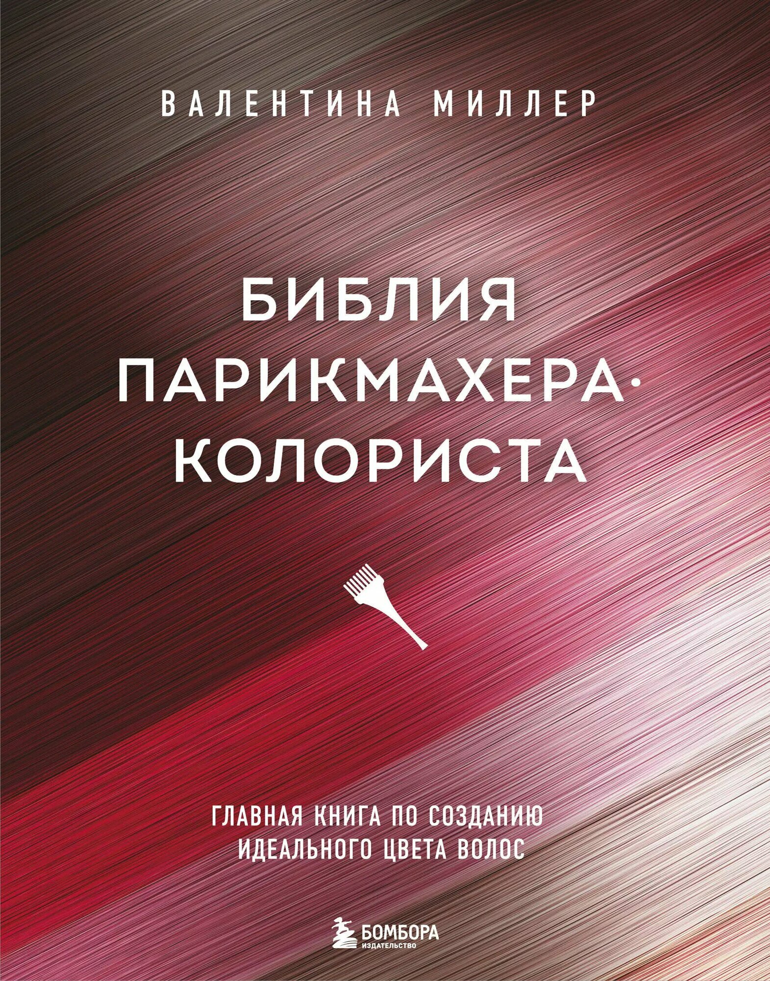 Библия парикмахера колориста. Главная книга по созданию идеального цвета волос
