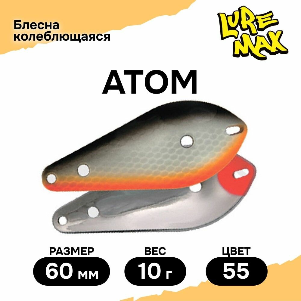 Блесна для рыбалки колеблющаяся Lure Max Atom 60мм, 10г, цвет 55, блесна на щуку