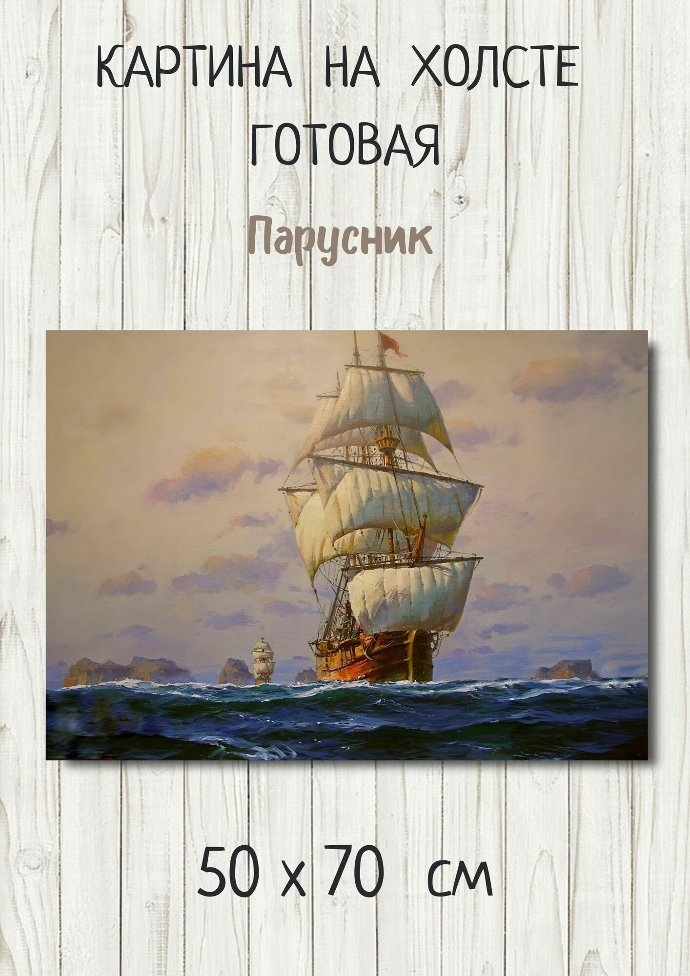 Картина с парусником в море - корабль с парусами на волнах 70х50